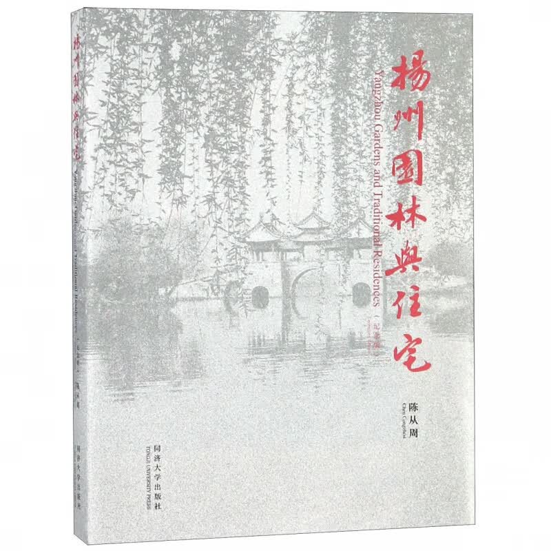 扬州园林与住宅(纪念版)(汉英)
