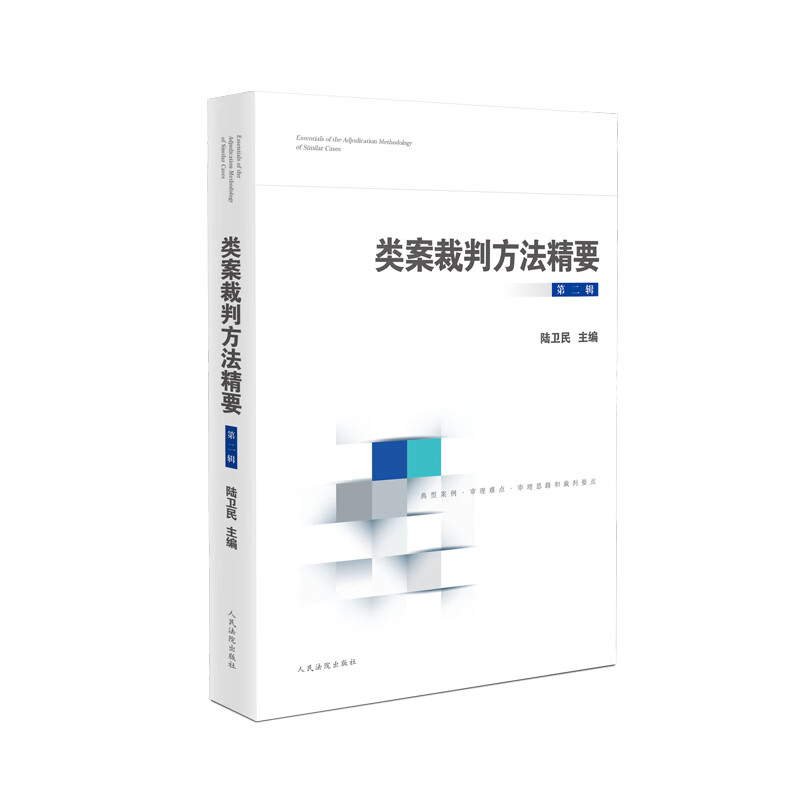 类案裁判方法精要（第二辑） 陆卫民