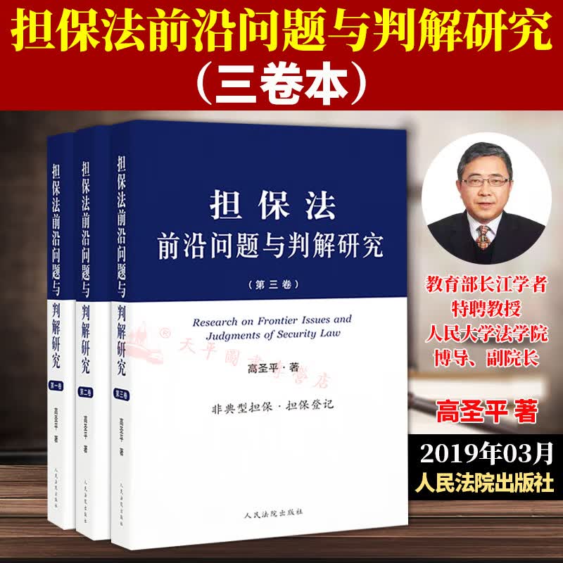 担保法前沿问题与判解研究 全套三卷本