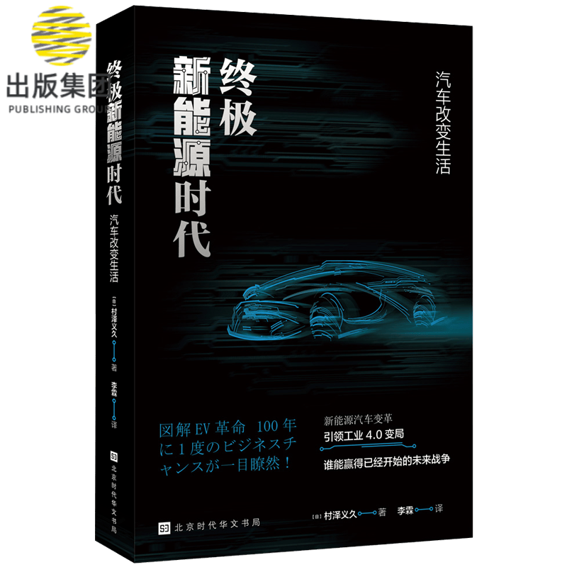 终极新能源时代(汽车改变生活)