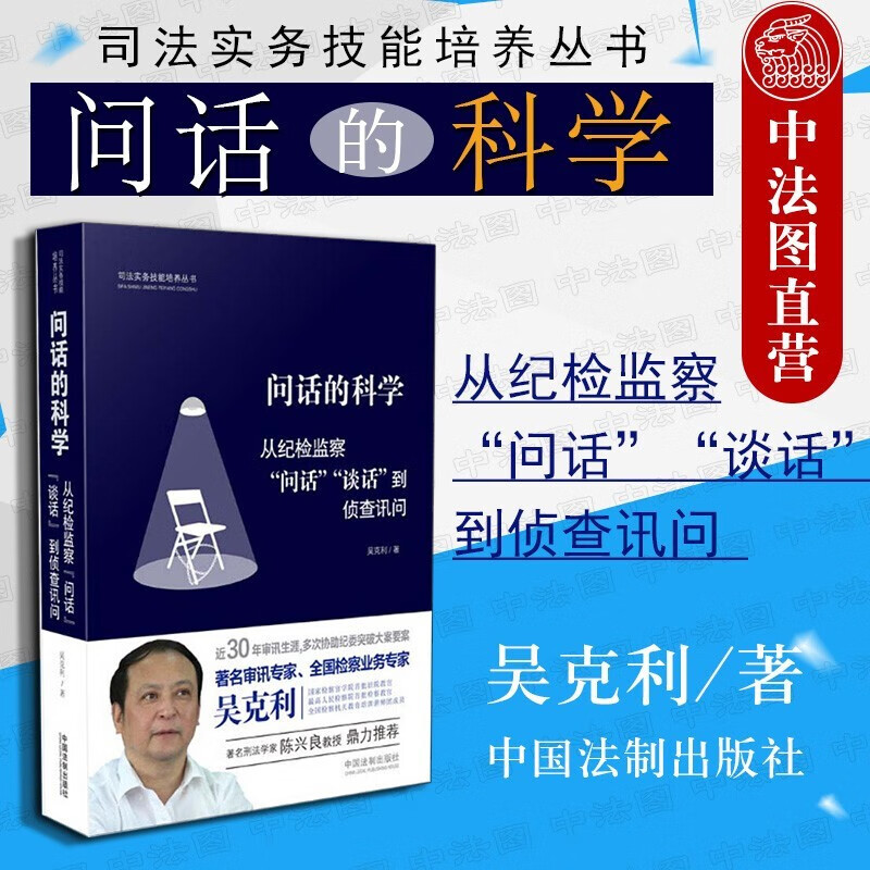 问话的科学 从纪检监察“问话”“谈话”到侦查讯问 司法实务讯问技巧审讯经验心理证据抗审心理体系