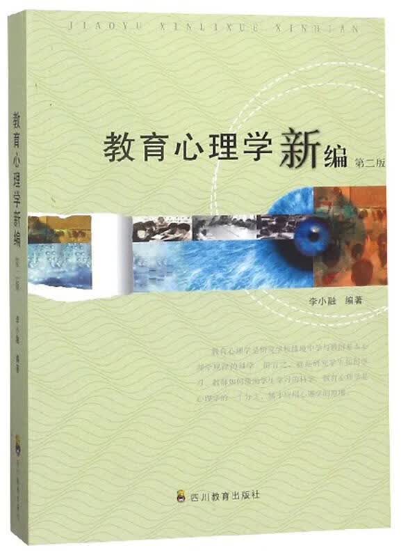 【少量笔记 择优发货 保证】教育心理学新编-第二2版李小融四川教育出版社