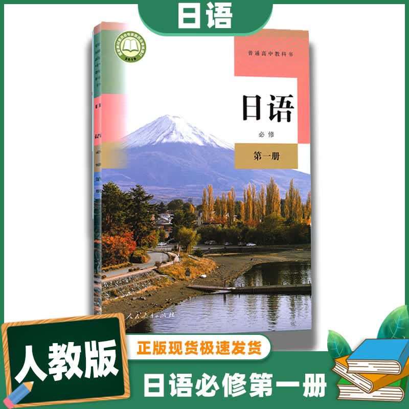 2022新版新改版高中日语书必修第一册人教版必修一日语教材课本教科书人民教育出版社日语必修1教材高一新版日语教材