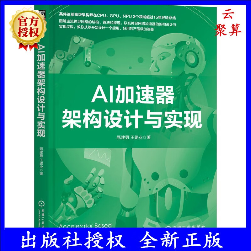 2023新书 AI加速器架构设计与实现 甄建勇 王路业 NPU硬件架构设计与技术实现 芯片设计 神经网络 9787111729518 机械工业出版社