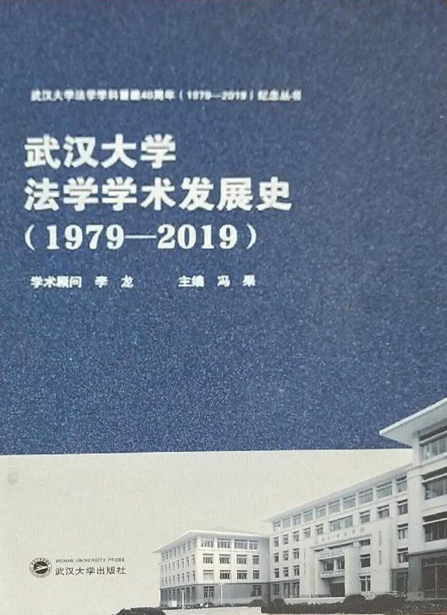 武汉大学法学学术发展史 冯果主编 武汉大学出版社