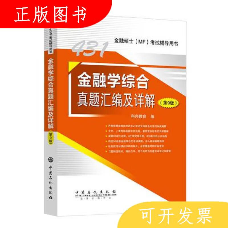 中国石化出版社有限公司科兴教育金融学综合真题汇编及详解978751