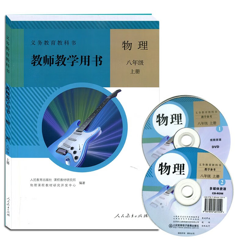 教师用书！初中八年级上册物理教师用书/人教版/内赠2光盘