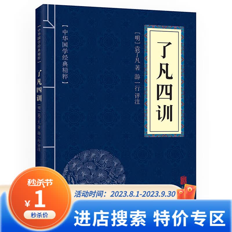 【特价专区】了凡四训 中华国学经典精粹 原文+注释+译文文白对照解读 口袋便携书精选国学名著