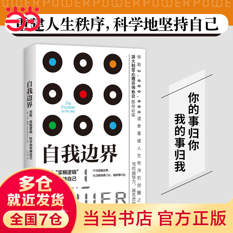 自我边界（告别“浆糊”逻辑，科学地坚持自己）