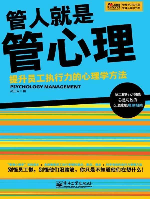 管人就是管心理 孙正元【书】