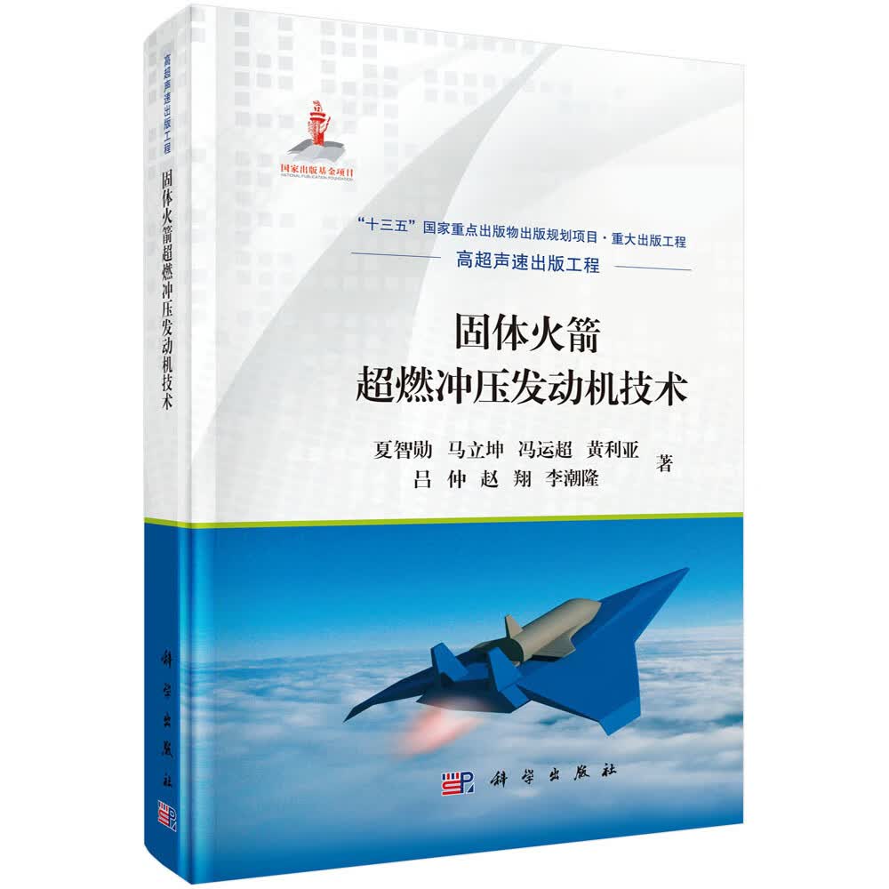固体火箭超燃冲压发动机技术/夏智勋等