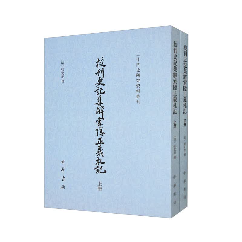 校刊史记集解索隐正义札记（二十四史研究资料丛刊·套装全2册）