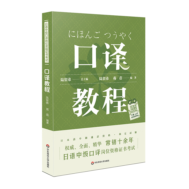 日语中级口译岗位资格证书考试 口译教程