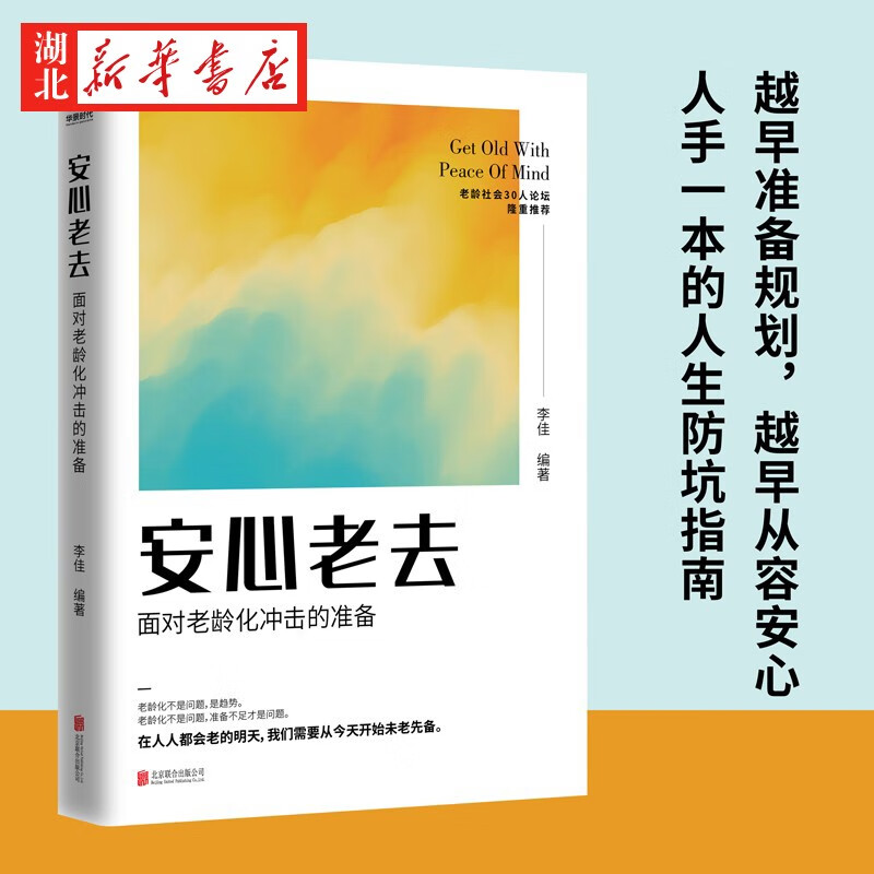安心老去:面对老龄化冲击的准备 李佳 编著 社会老龄化问题 生育率低下养老准备问题 社会科学理论书籍 北京联合 湖北籍