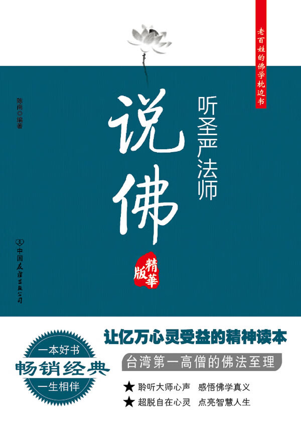 听圣严法师说佛 陈南【书】