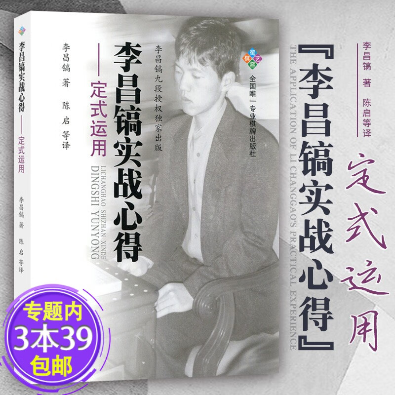 【包邮】李昌镐实战心得 定式运用