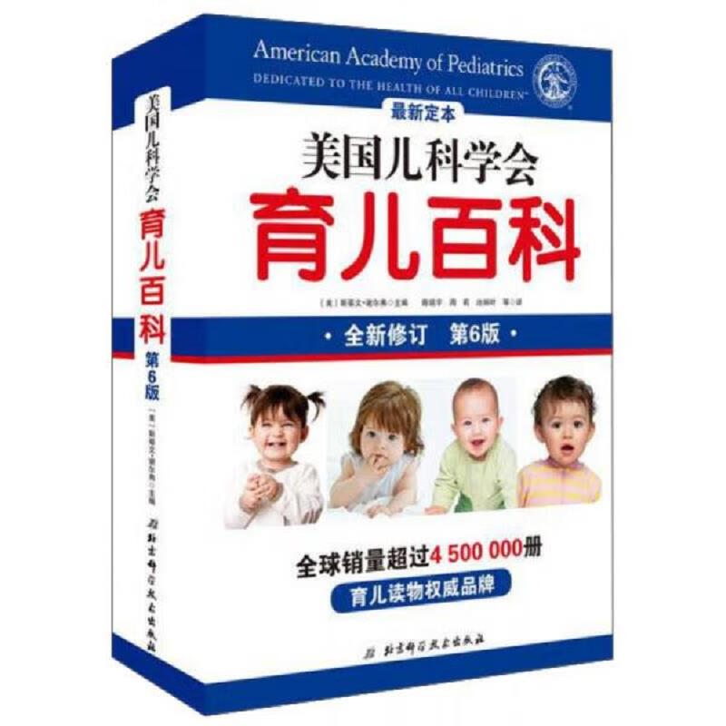 美国儿科学会育儿百科 [美]斯蒂文.谢尔弗 北京科学技术出版社 9787530481769