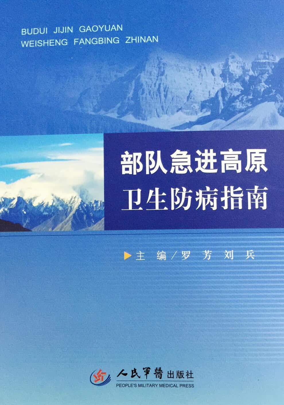 部队急进高原卫生防病指南