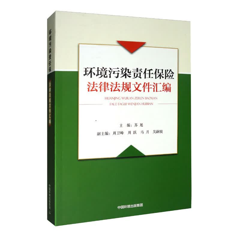 环境污染责任保险法律法规文件汇编