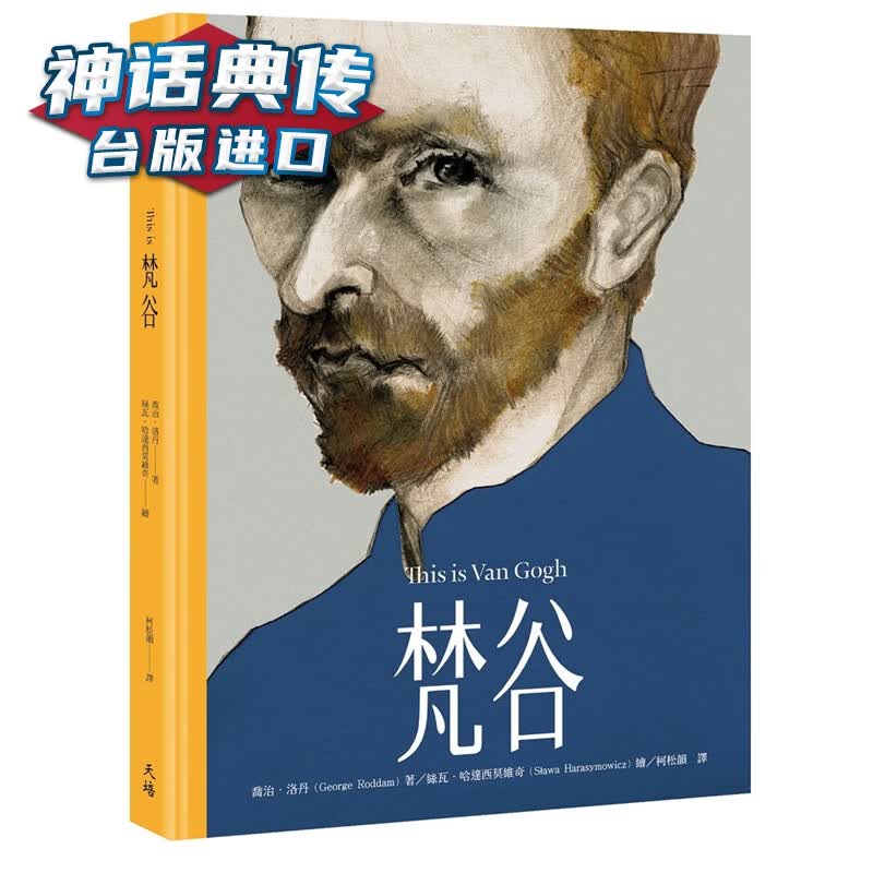 现货 This is 梵谷（增订新版）乔治洛丹 天培台 原版 繁体中文版进口书【神话典传图书专营