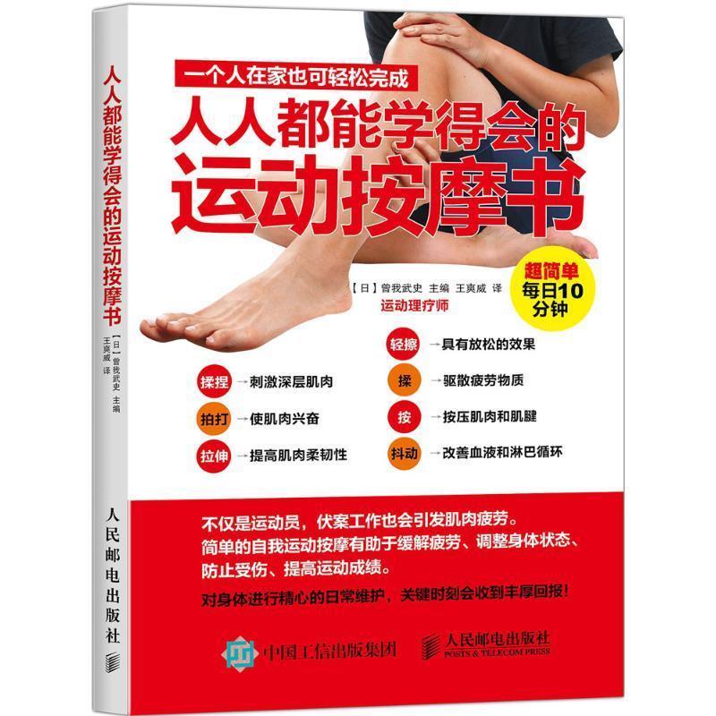 人人都能学得会的运动按摩书