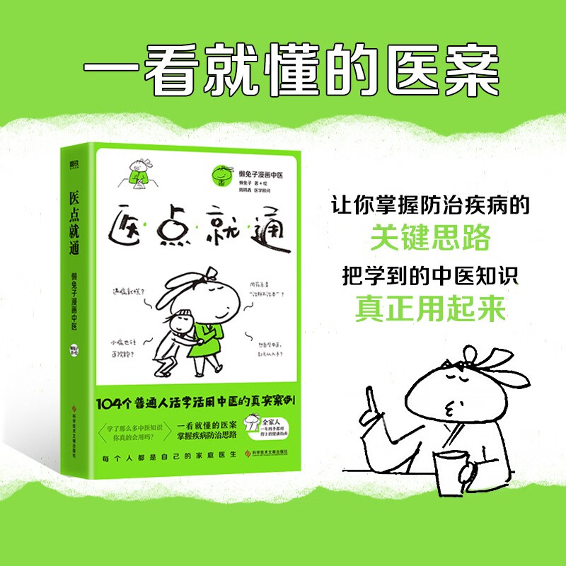 懒兔子漫画中医系列 一起泡泡家庭泡脚良方医点就通医目了然医本正经医学就会 医点就通