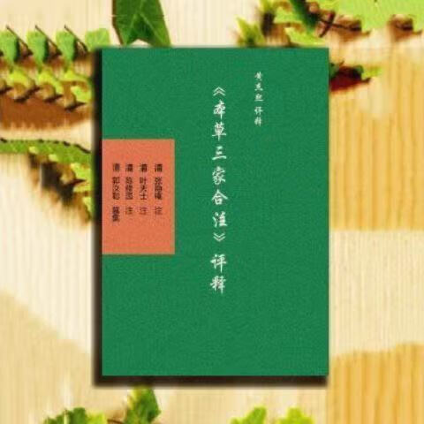 《本草三家合注》评释(清)张隐庵黄杰熙评释1995神农本草经者 本草三家合注评释