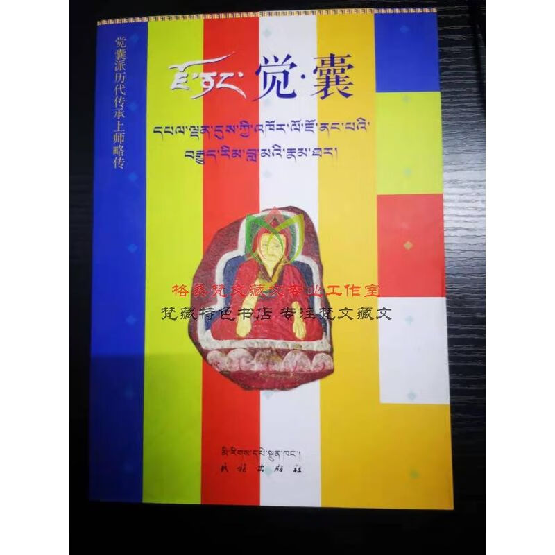 官方-藏汉对照觉囊派历代传承上师略传-民族出版社-2014