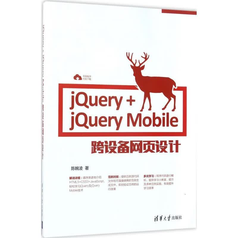 jQuery+jQuery Mobile跨设备网页设计 陈婉凌 作 书籍