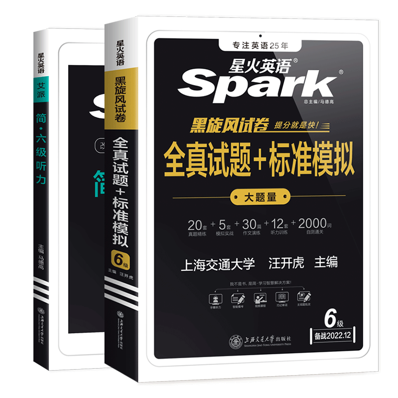 星火6级 真题+听力 共2册