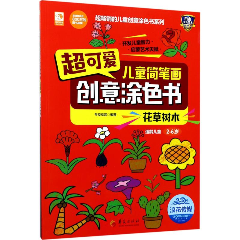 超可爱儿童简笔画创意涂色书花草树木