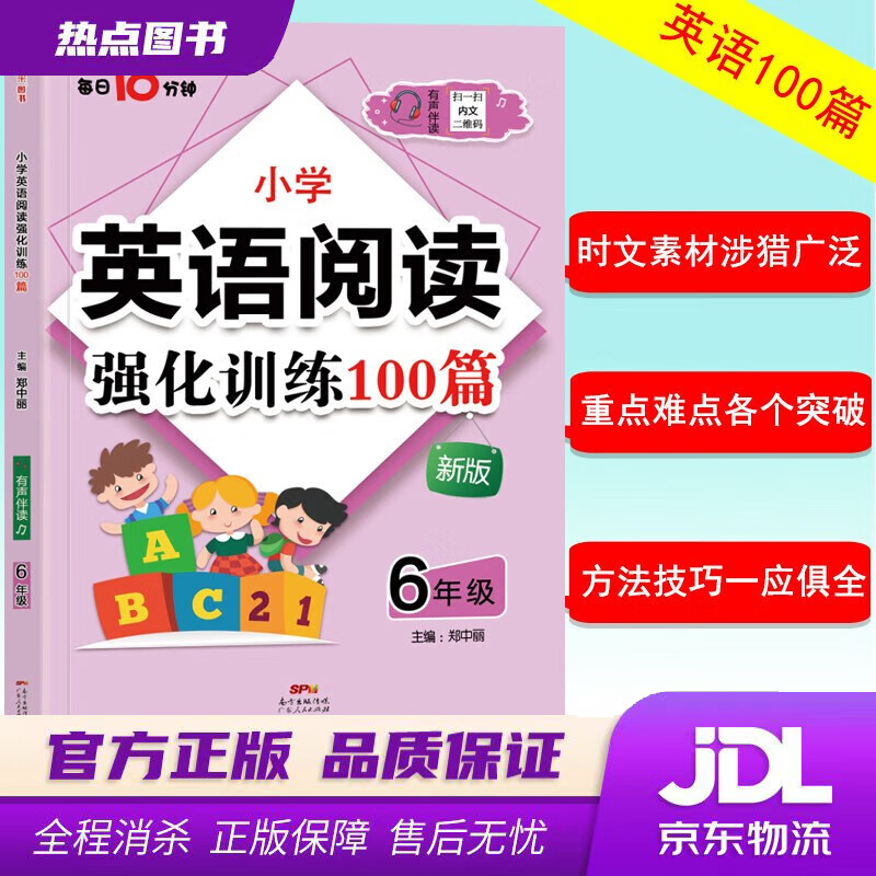【 官方】小学英语阅读强化训练100篇 扫码有声伴读每日10分钟 新升级六年级上下册含答案解析