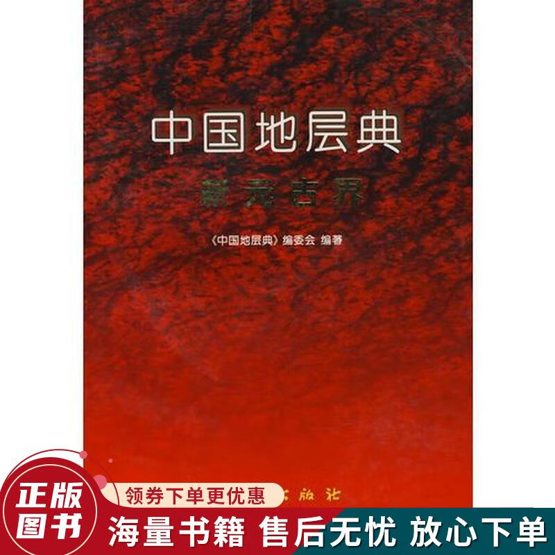中国地层典新元古界
