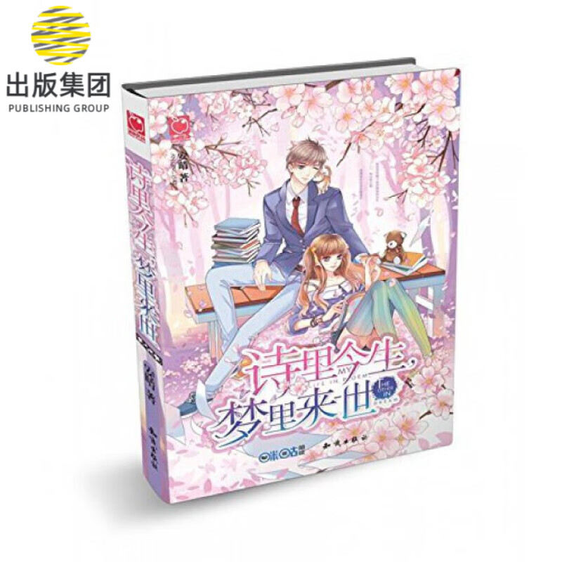 诗里今生梦里来世