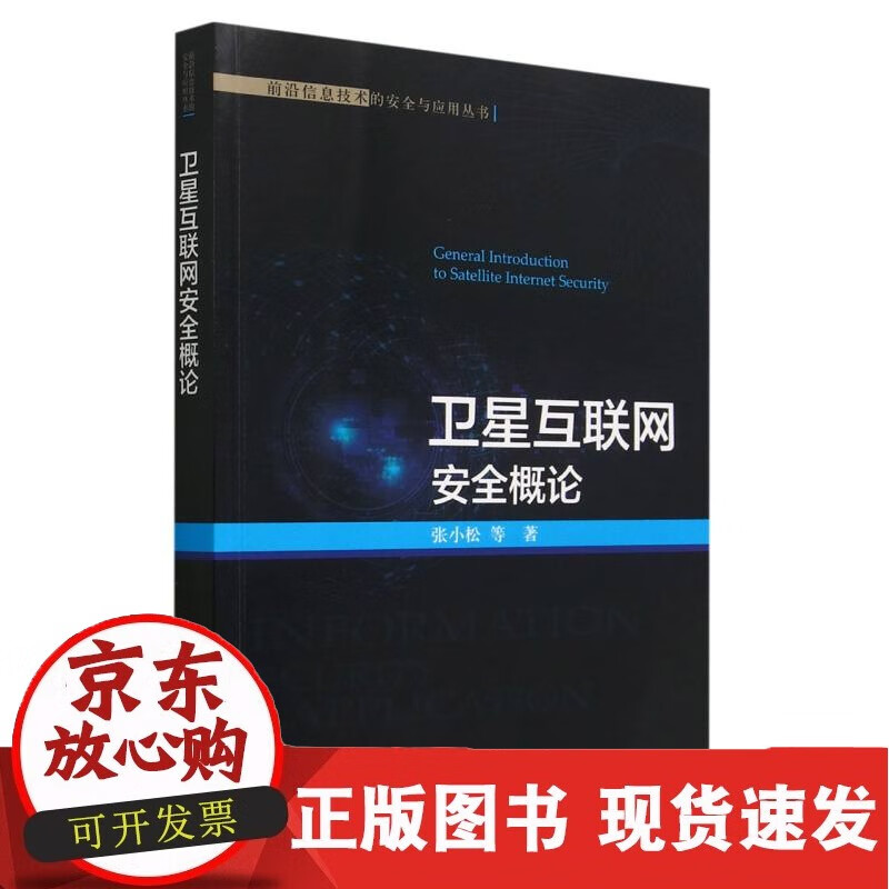 卫星互联网安全概论