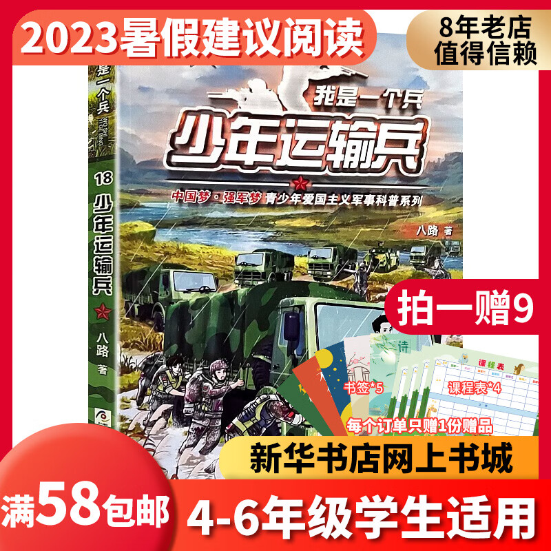 4-6年级10册套装 2023年暑假阅读书456年级适用套装单本自选少年和他的追风逐日飞火红旗飘飘少年成长系列少年运输兵我是一个兵18 3.少年运输兵-我是一个兵18