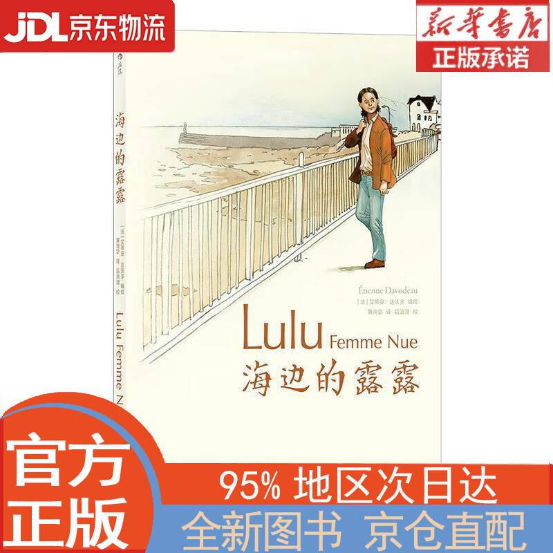 【全新畅销书籍】海边的露露 [法]艾蒂安·达沃多 湖南美术出版社