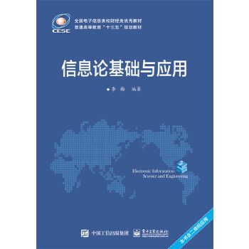 信息论基础与应用