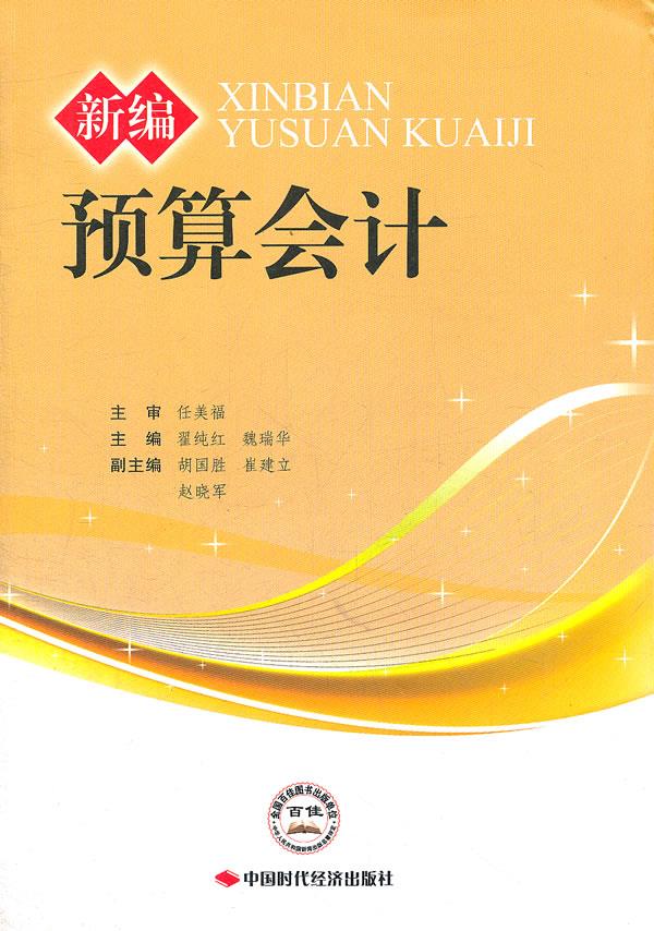 新编预算会计