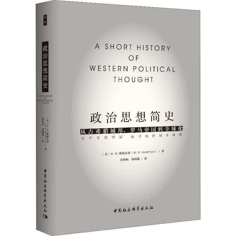政治思想简史 (美)W.M.斯佩尔曼(W.M.Spellman) 贾珍妮 等 译 书籍