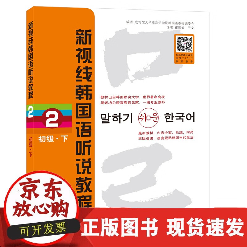 速发 新视线韩国语听说教程2（初级·下）