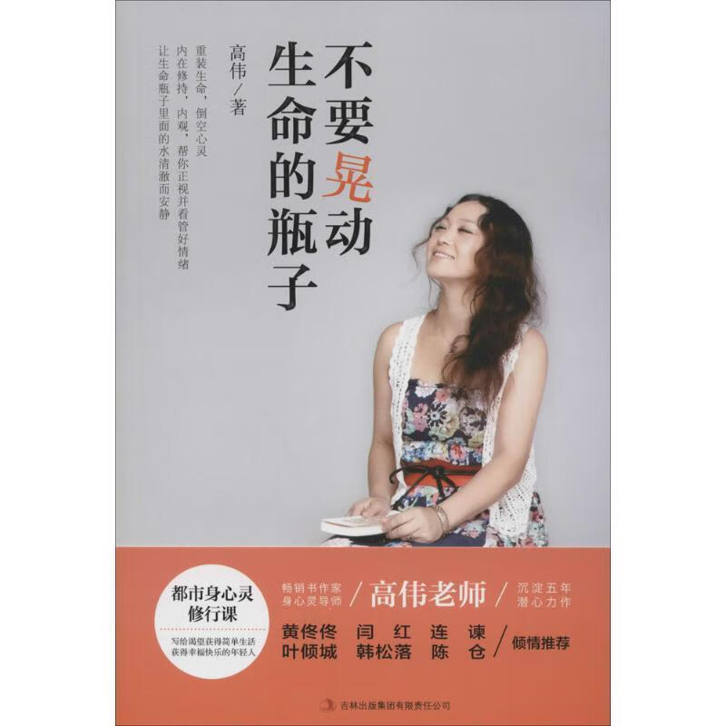 不要晃动生命的瓶子 高伟著 吉林出版集团有限责任公司