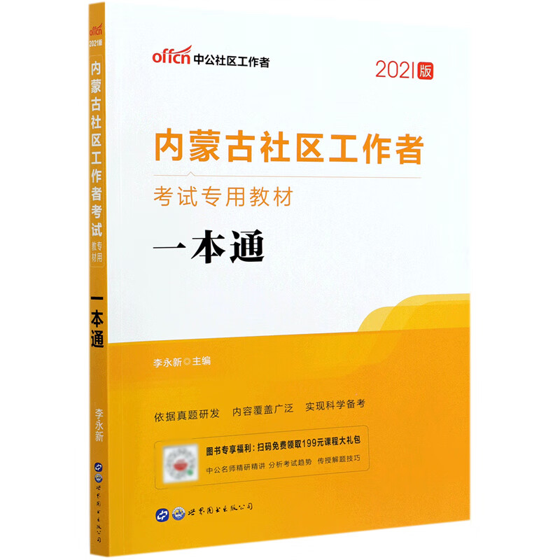 2021内蒙古社区工作者考试专用教材？一本通