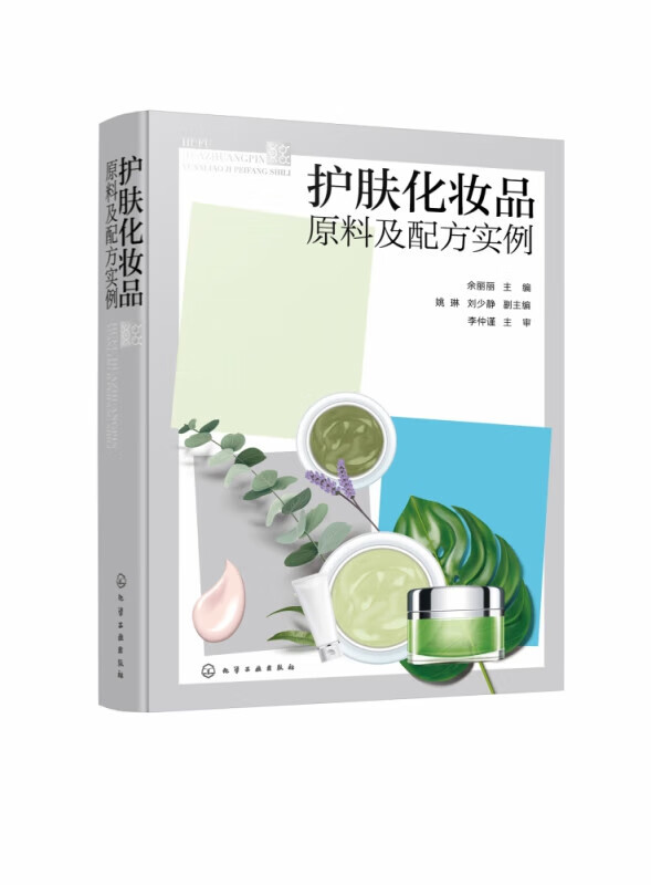 护肤化妆品原料及配方实例