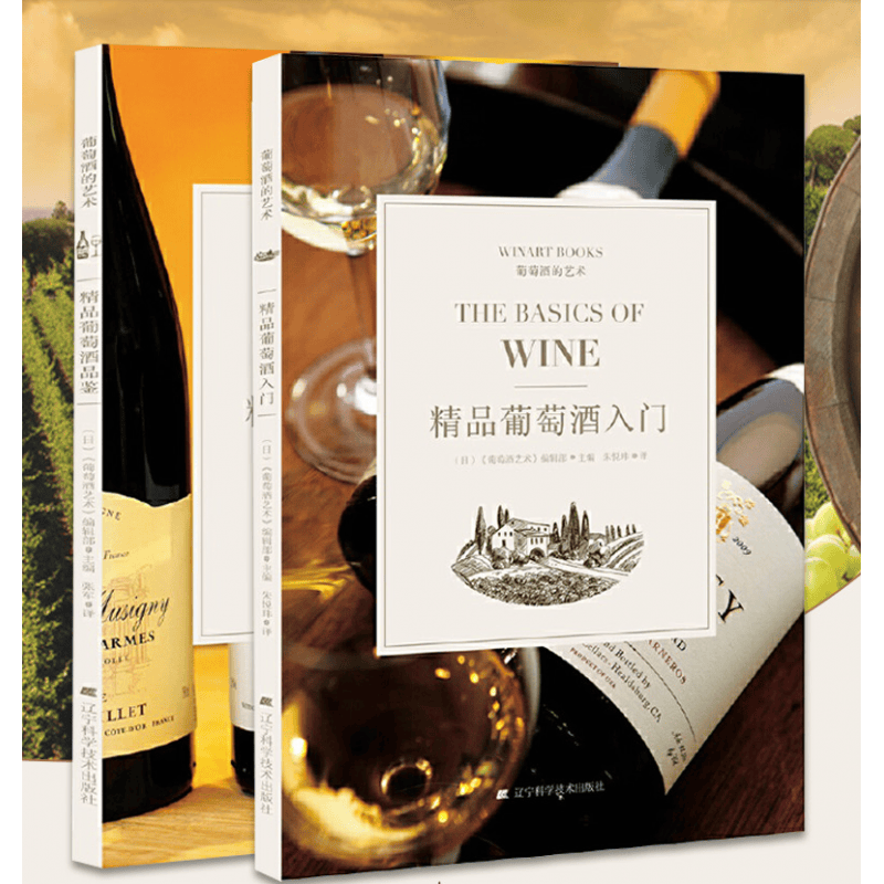 精品葡萄酒入门+精品葡萄酒品鉴2册 鉴赏红酒的书完全掌握手册红酒调酒师基础入门书籍 品酒品鉴大全