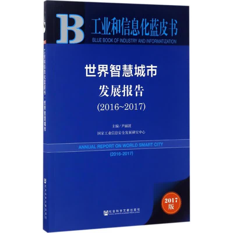 世界智慧城市发展报告.2016-2017(2017版)