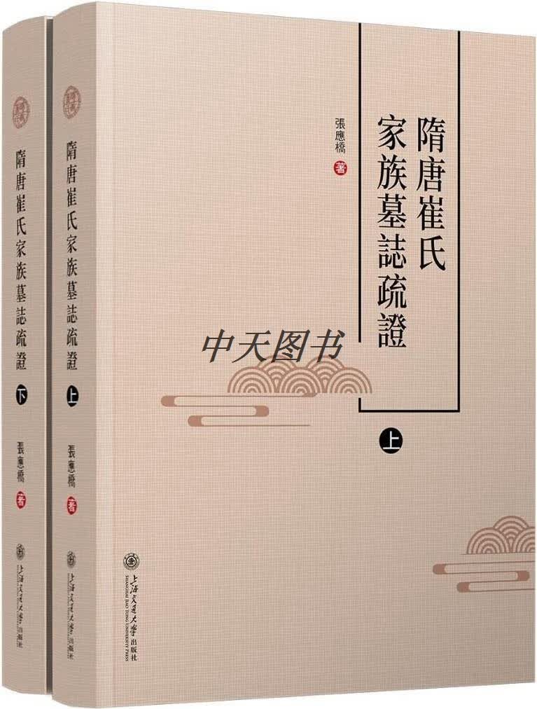 隋唐崔氏家族墓志疏证(全2册) 张应桥著 上海交通大学出版社