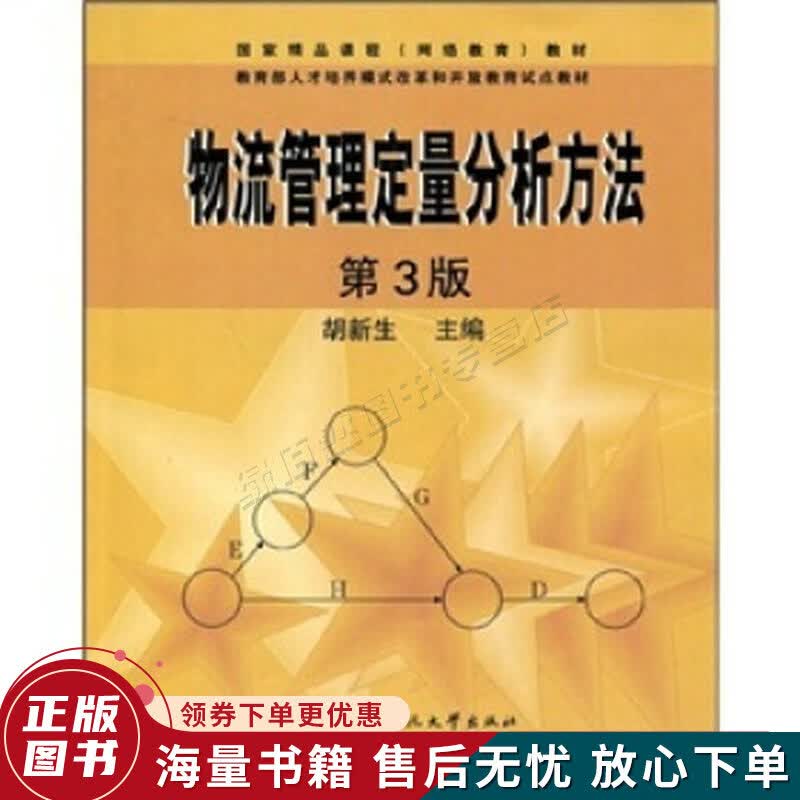 物流管理定量分析方法第3版