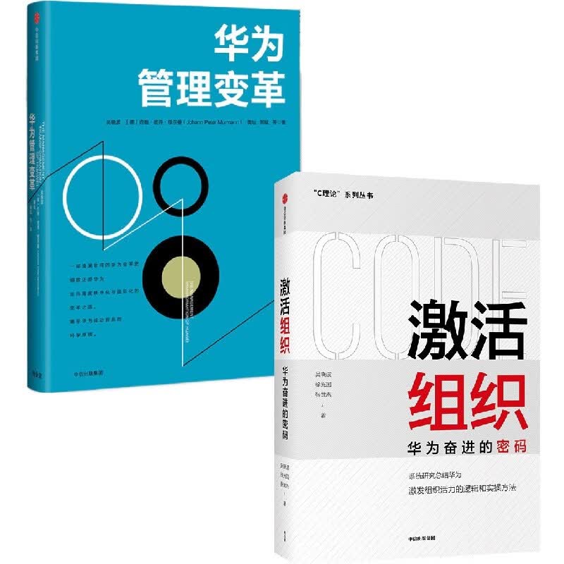 【可选】 华为管理变革 激活组织 吴晓波等 著 管理 华为管理变革+激活组织