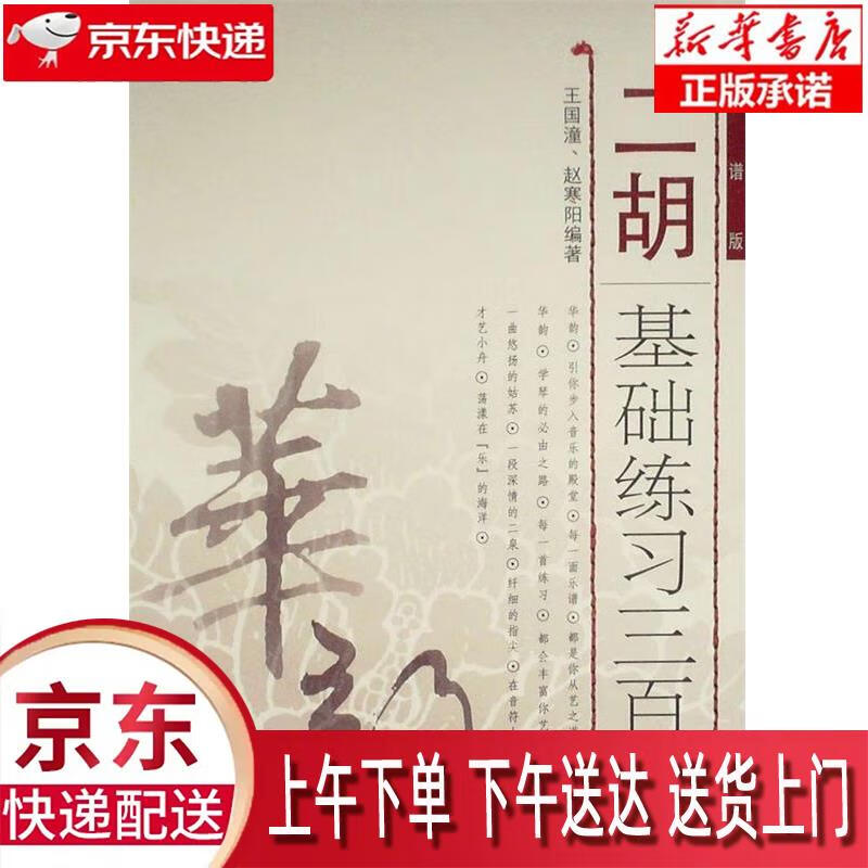 二胡基础练习三百首（线谱版）-“华韵”民族音乐精品教材系列 王国潼，赵寒阳 人民音乐出